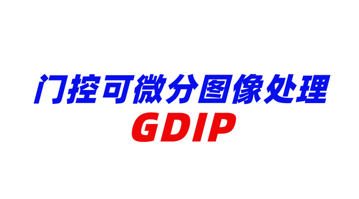 YOLOv8改进 | 图像去雾 | 门控可微分图像处理GDIP模块改善物体低照度检测检测（适用于图片不清晰等一切场景，全网独家首发） - 知乎