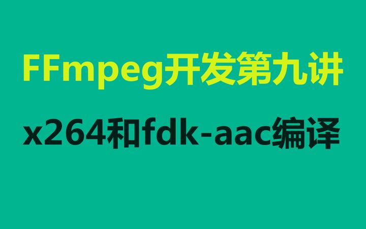 FFmpeg开发第九讲：FFmpeg、x264以及fdk-aac 编译整合 - 知乎