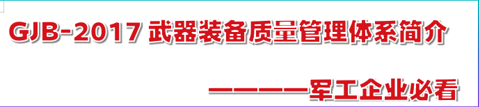 GJB-2017武器装备质量管理体系介绍 -军工企业必看 - 知乎