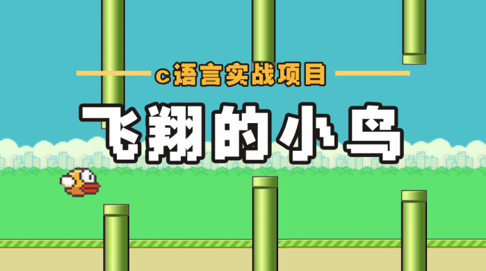 C语言小游戏:飞翔的小鸟(完整版),素材源码都准备好了! 知乎