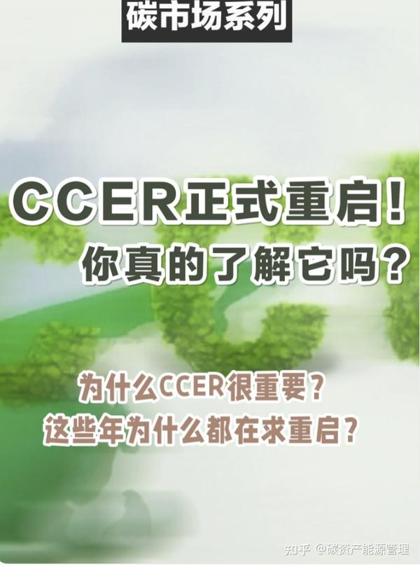 一文搞懂CCER！真重启了，再搞不明白真不行 - 知乎