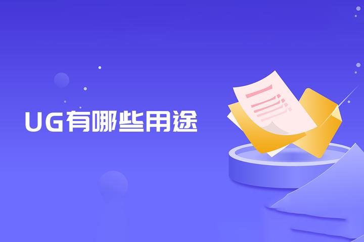 UG有什么用途？—上海ug编程培训 - 知乎