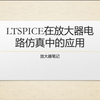 实验0 LTspice工具的安装和使用 - 知乎