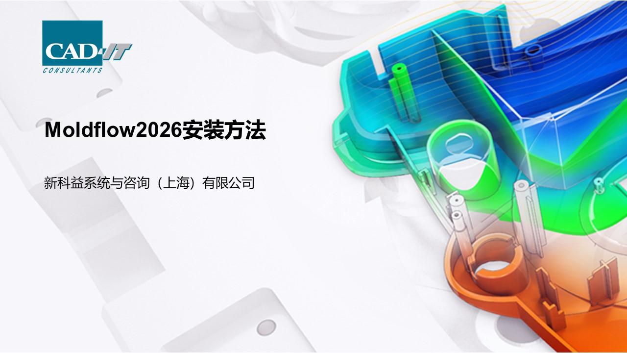 Moldflow 2026 安装方法 - 知乎