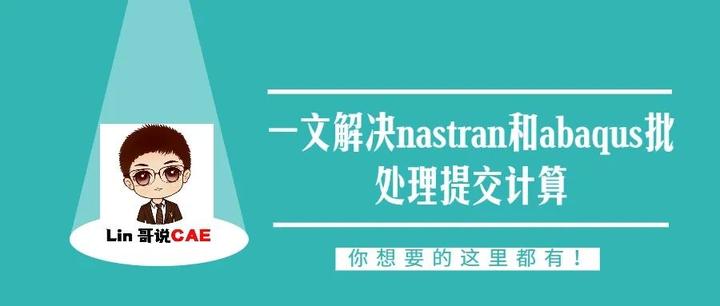 一文搞定nastran和abaqus的所有批处理提交求解！ - 知乎