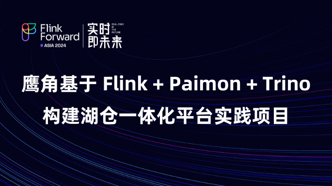 鹰角基于 Flink + Paimon + Trino 构建湖仓一体化平台实践项目 - 知乎