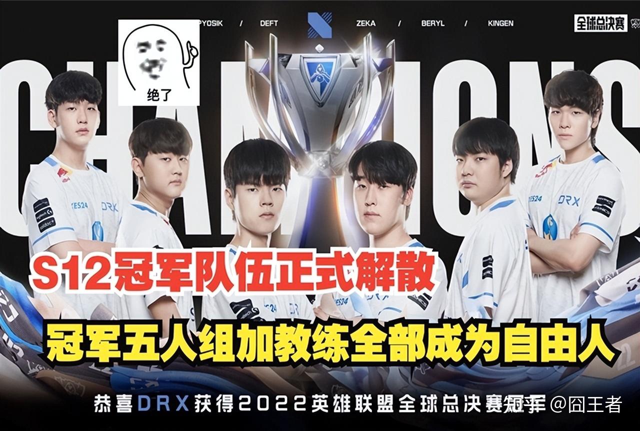 DRX刚夺冠就解散？DK大进大出，走了扣马和牛国瑞，来了羊驼！ - 知乎