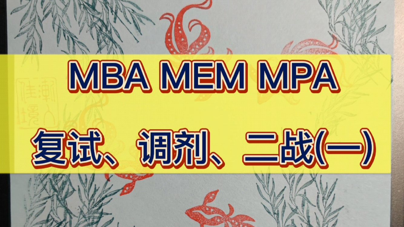 MBA MEM MPA 复试、调剂、二战（一） - 知乎