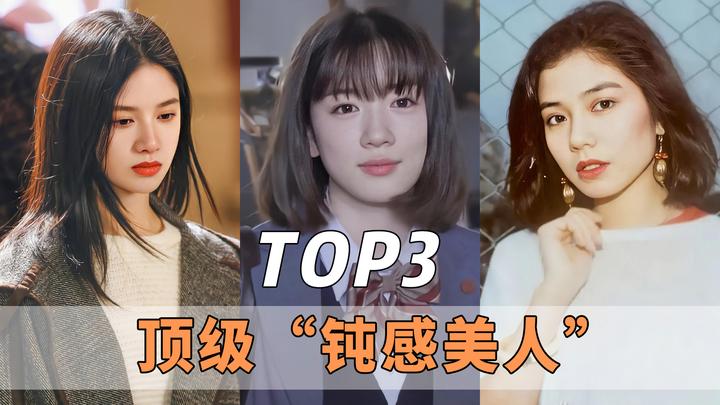 顶级钝感美人TOP3：原来这些钝感美人美起来才是真的绝！ - 知乎