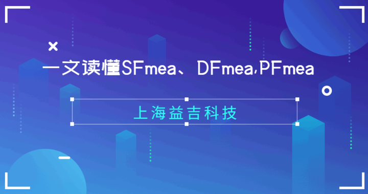 一文读懂SFMEA，DFMEA，PFMEA - 知乎