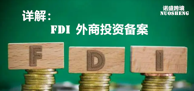 最全FDI详解，备案模式、备案资料、结汇 - 知乎