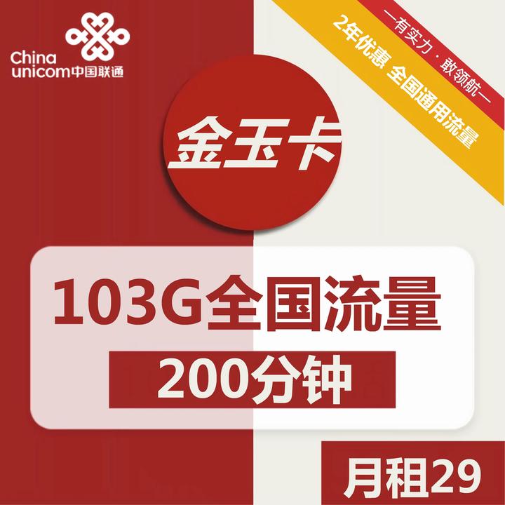 联通金玉卡 29元包103G通用流量+200分钟全国通话 - 知乎