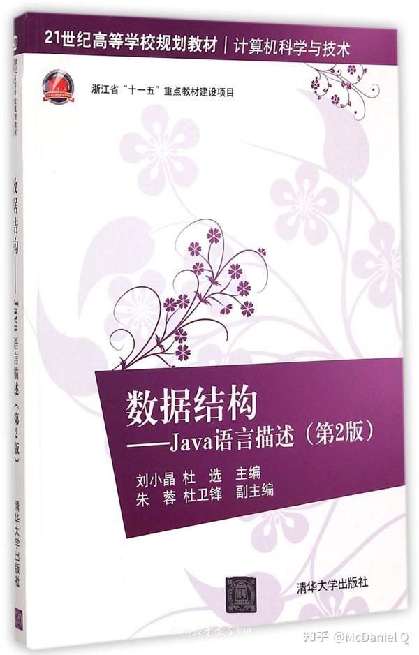 《数据结构 Java语言描述 第2版》 9787302389446 Pdf 下载 知乎