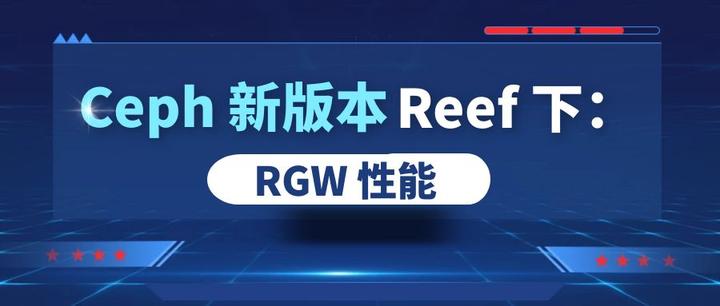Ceph 新版本 Reef 下：RGW 性能 - 知乎