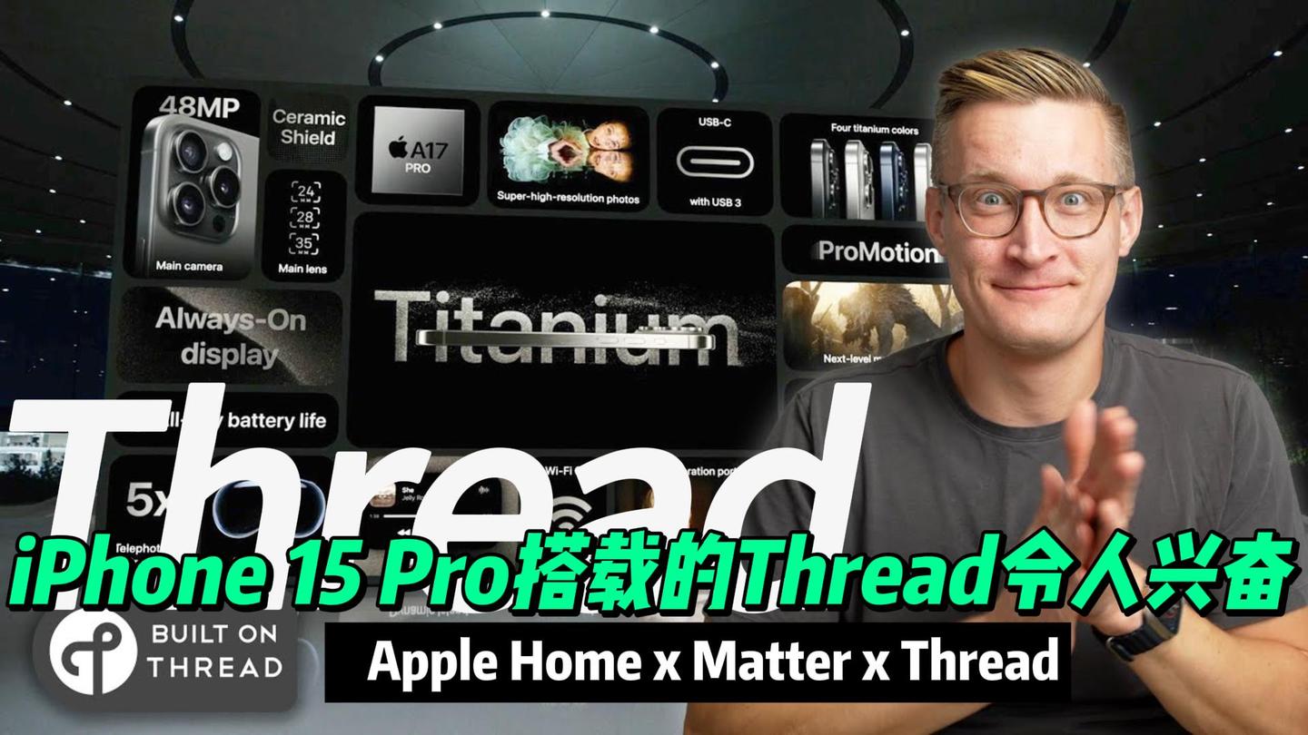 为什么我对iPhone 15 Pro上的Thread技术感到兴奋 - 知乎