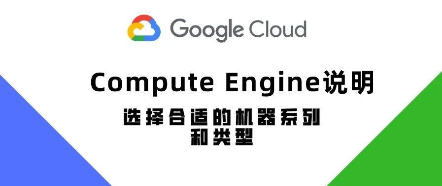在 Compute Engine 中选择合适的机器系列和类型 - 知乎