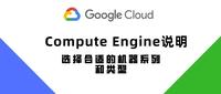在 Compute Engine 中选择合适的机器系列和类型 - 知乎