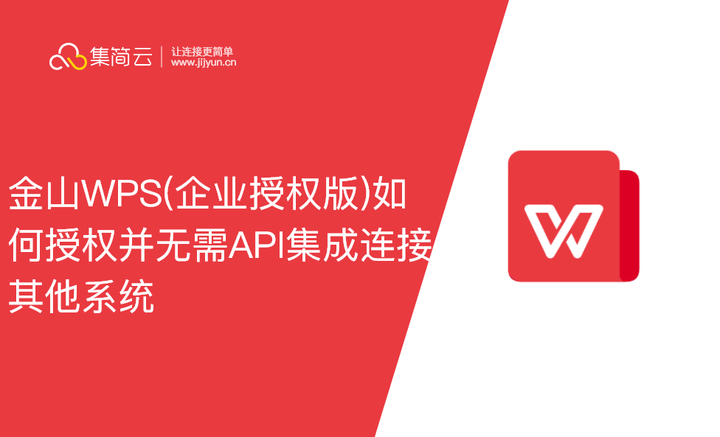 金山WPS(企业授权版)如何授权并无需API集成连接其他系统 - 知乎