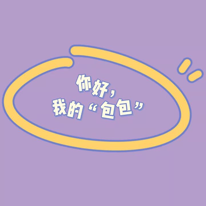 你好，我的 包包” 知乎