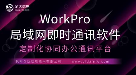 workpro局域网即时通讯软件，定制化协同办公通讯平台 - 知乎