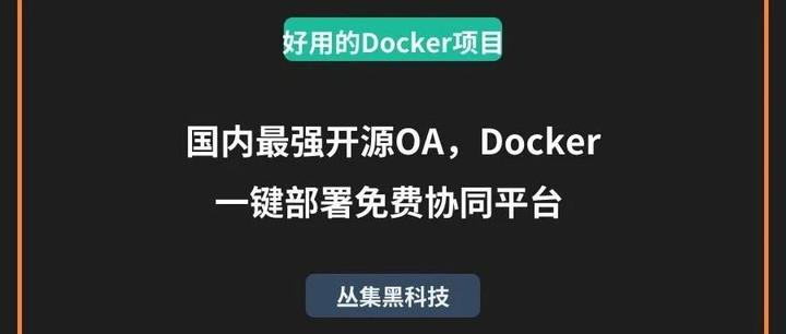 Docker一键部署！国内最强开源OA系统O2OA实战指南 - 知乎