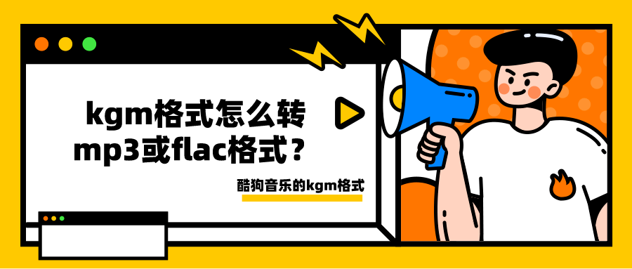 酷狗的kgm格式是什么？kgm怎么转换为mp3格式? - 知乎