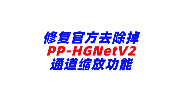 YOLOv8改进 | 主干篇 | 修复官方去除掉PP-HGNetV2的通道缩放功能（轻量又涨点，全网独家整理） - 知乎