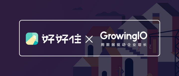 好好住xGrowingIO|次日留存提升20%，推荐获客暴涨500%，如何用增长引领家居行业革命？ - 知乎