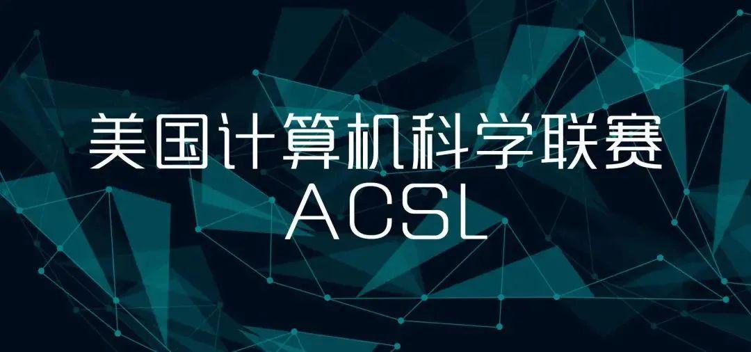 ACSL美国计算机科学联赛！一文详解ACSL竞赛规则/时间/奖项/知识点 - 知乎