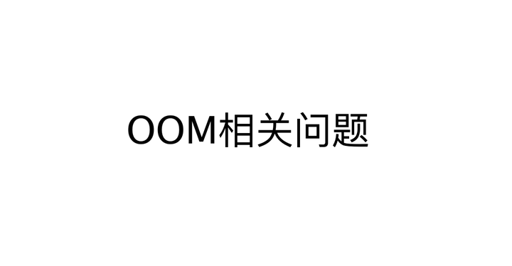 OOM 常见原因及解决方案 - 知乎