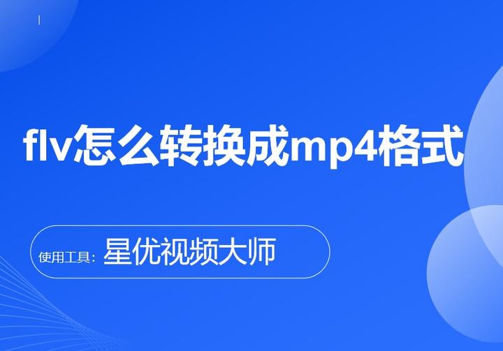 flv怎么转换成mp4格式？手把手教学：FLV转MP4的5种简单方法 - 知乎
