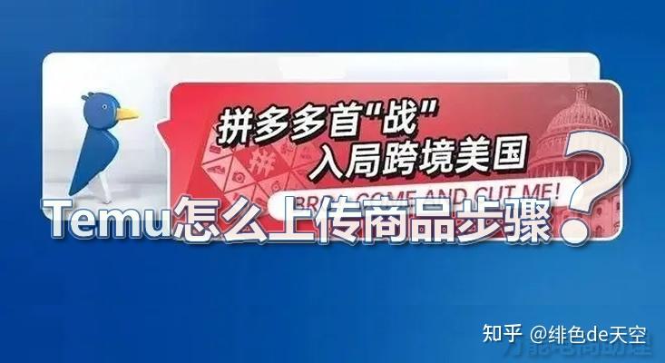 Temu是什么平台？Temu跨境电商入驻条件，Temu怎么上架？ - 知乎