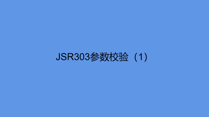 JSR303参数校验（1） - 知乎