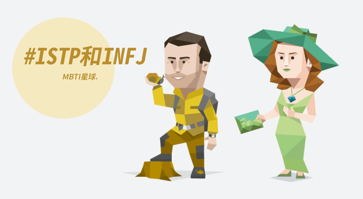 INFJ（提倡者）人格和 ISTP（鉴赏家）人格相配吗？ - 知乎