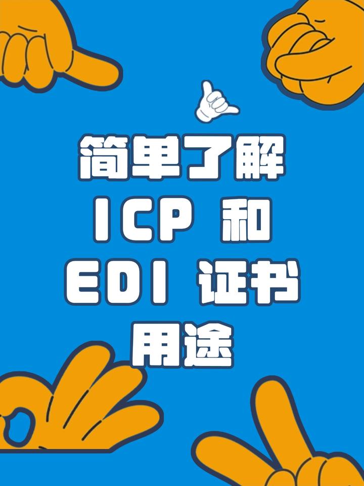 一文带你简单了解 ICP 和 EDI 证书用途 - 知乎