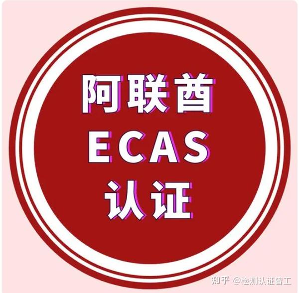 阿联酋ECAS认证/阿联酋COC认证解析！ - 知乎