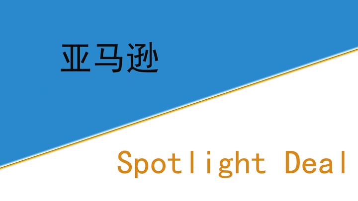 亚马逊的Spotlight Deal是什么？ - 知乎
