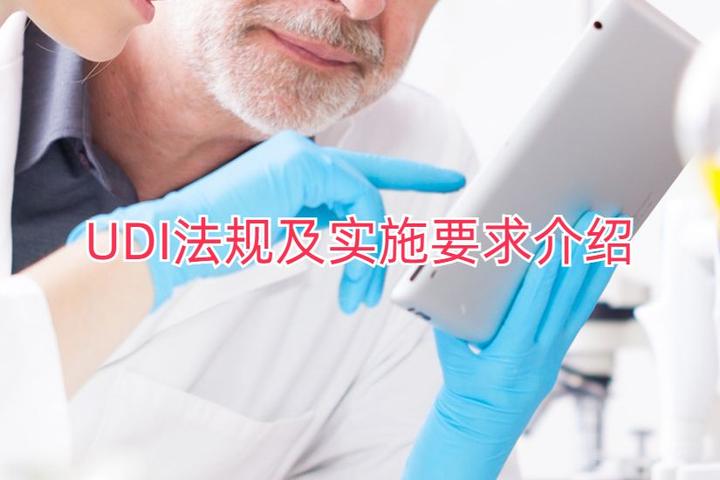 UDI法规及实施要求介绍 - 知乎
