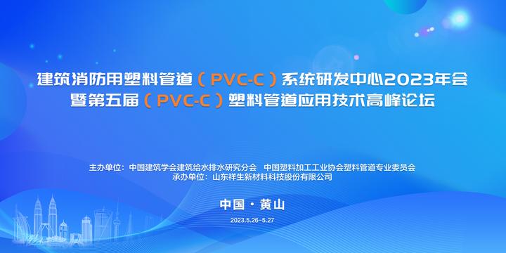 建筑消防用塑料管道(PVC-C)系统研发中心2023年会暨第五届（PVC-C）塑料管道应用技术高峰论坛成功举办！ - 知乎