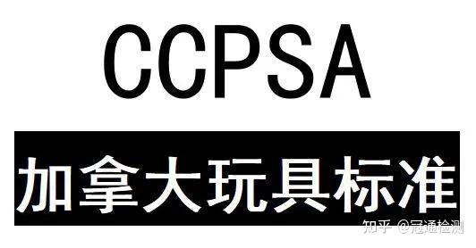 详细介绍什么是加拿大CCPSA认证，玩具加拿大CCPSA认证如何办理 - 知乎