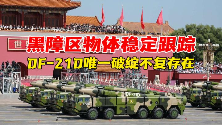 黑障通信取得突破，DF-21D这个破绽终于不存在了！ - 知乎