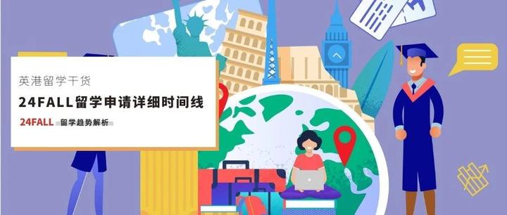 速看！24Fall英港新留学申请时间线！你准备好了吗？ - 知乎