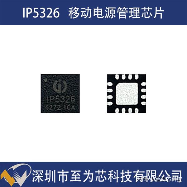 至为芯移动电源充电管理芯片 英集芯IP5326 输入输出电流2.4A - 知乎