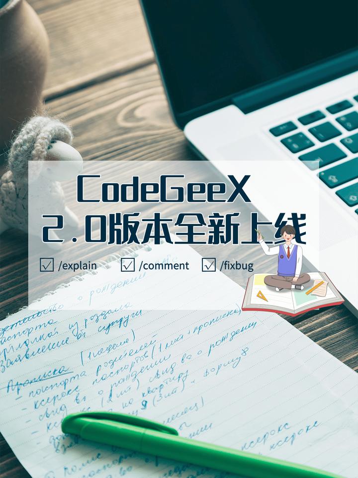 CodeGeeX 2.0版本重大升级：通过聊天对话的方式直接操作代码 - 知乎