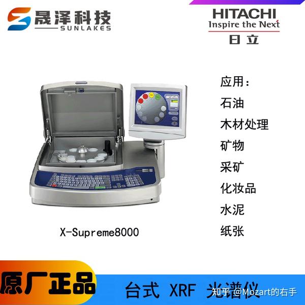 日立Hitachi台式XRF光谱仪Lab-X5000和X-Supreme8000系列 - 知乎