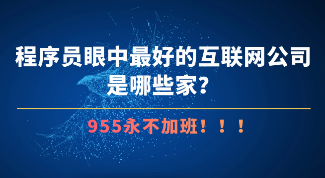 程序员痛恶 996.ICU，这里有向往的955.WLB - 知乎