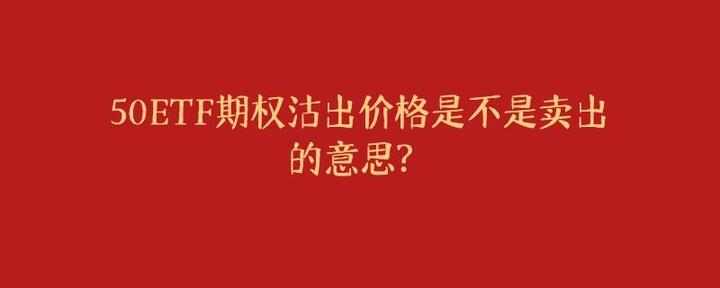 50ETF期权沽出价格是不是卖出的意思？ - 知乎