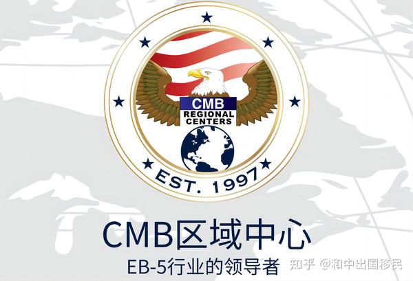 和中携手美国EB5最老牌区域中心CMB：打造最安全美国移民项目 - 知乎