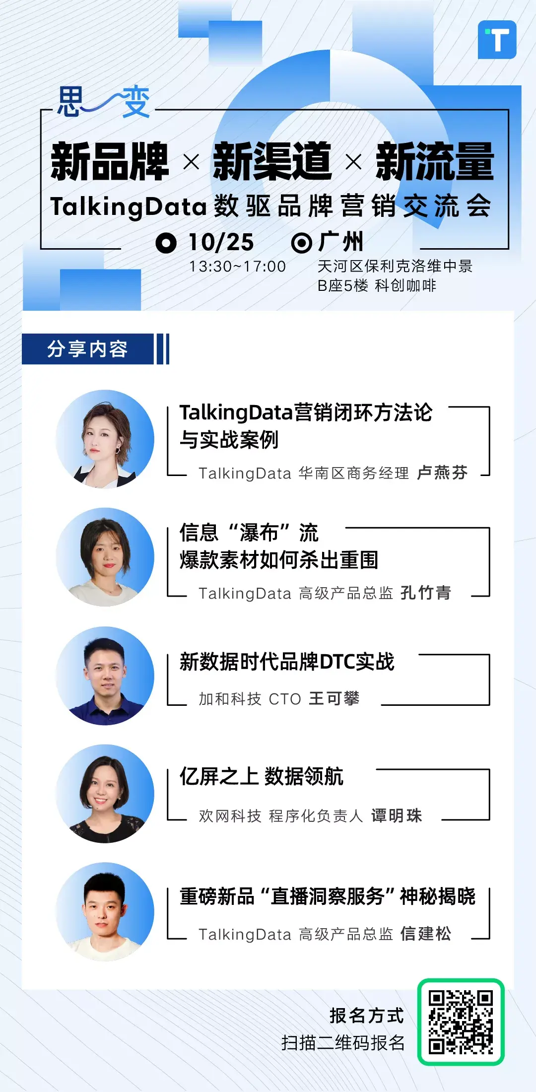 活动邀请函 | TalkingData数驱品牌营销交流会【广州站】 - 知乎