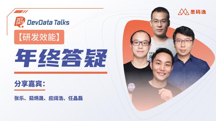 2022年，研发效能领域有哪些变化？| DevData Talks 年终圆桌万字回顾 - 知乎